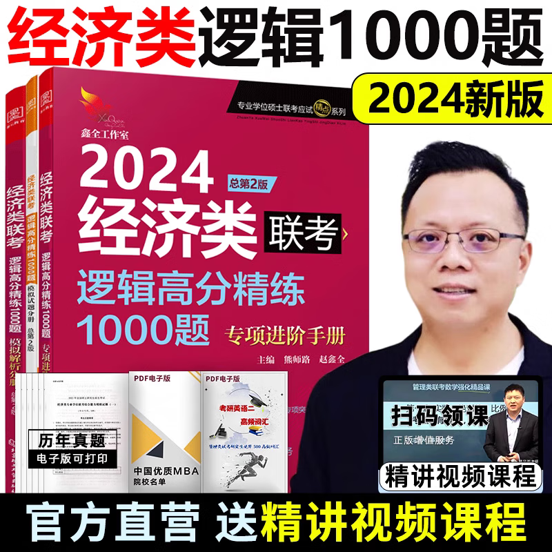 现货速发】2024陈剑数学高分指南+赵鑫全逻辑精点+写作分册精点 396经济类联考综合能力1000题 24考研专硕教材金融应用统计 2024赵鑫全逻辑1000题【现货速发】