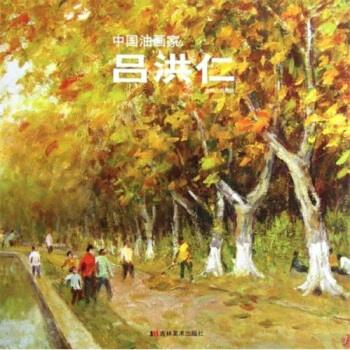 中国油画家:吕洪仁【，放心购买】