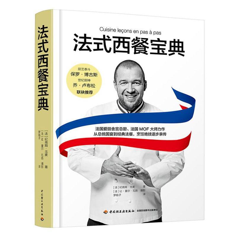 法式西餐宝典纪尧姆·戈麦烹饪/美食9787518425846