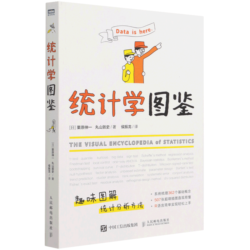 统计学图鉴