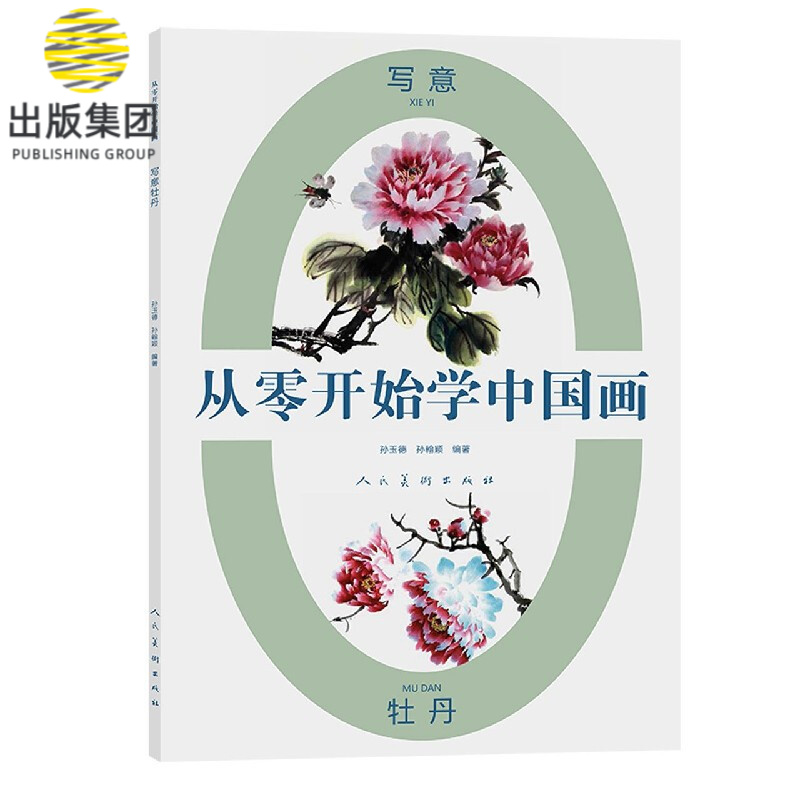 写意牡丹/从零开始学中国画
