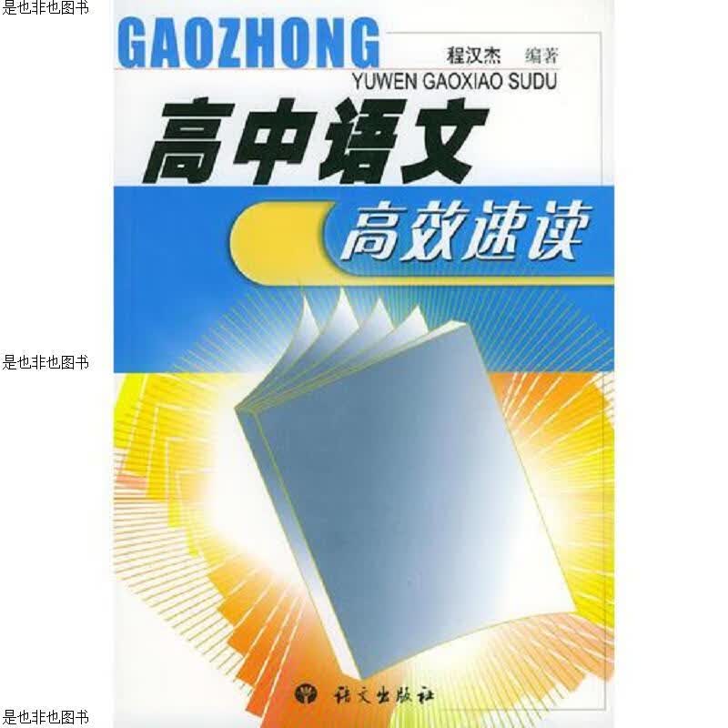 高中语文高效速读