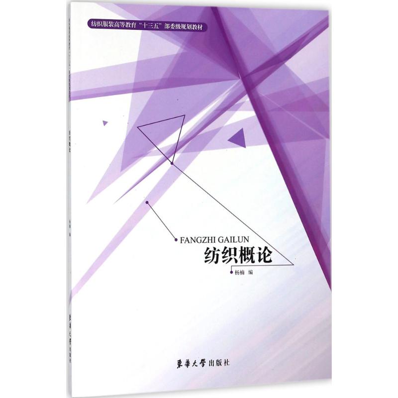 纺织概论 杨楠 编 书籍