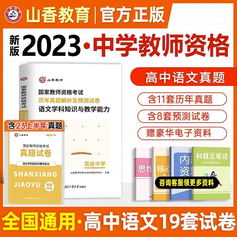 2023山香教资教材 教师资格证教材2023 中学高中学科知识与教学能力 高级中学教材及配套考试资料历年真题模拟试卷 高中语文试卷