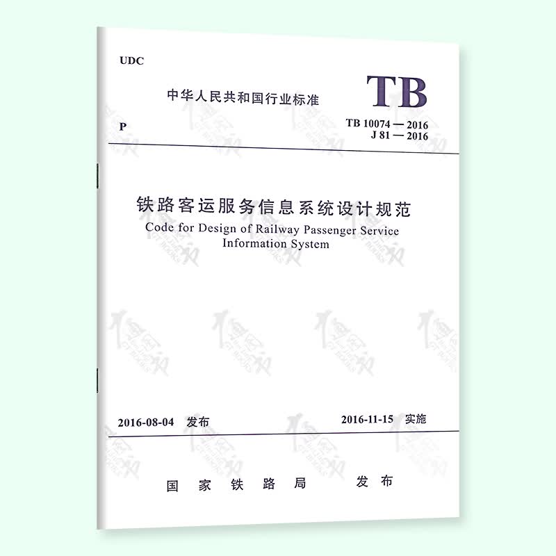 TB 10074-2016 铁路客运服务信息系统设计规范