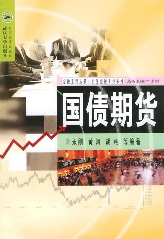 国债期货 武汉大学出版社