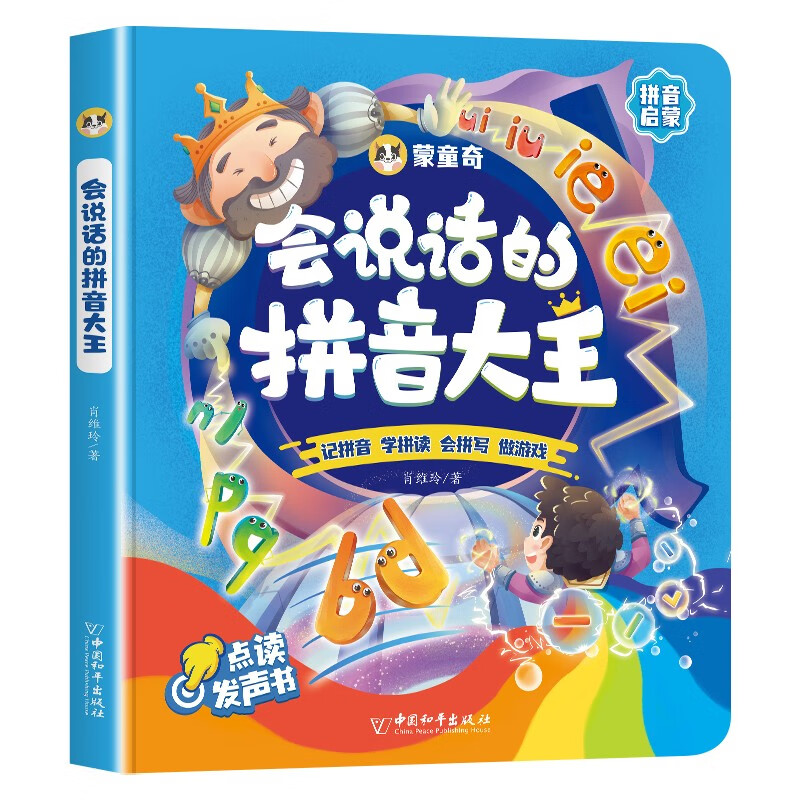 斗半匠 会说话的拼音大王 幼儿启蒙早教手指点读识字有声书 宝宝学前识字书本 3-6岁识字大王发声书
