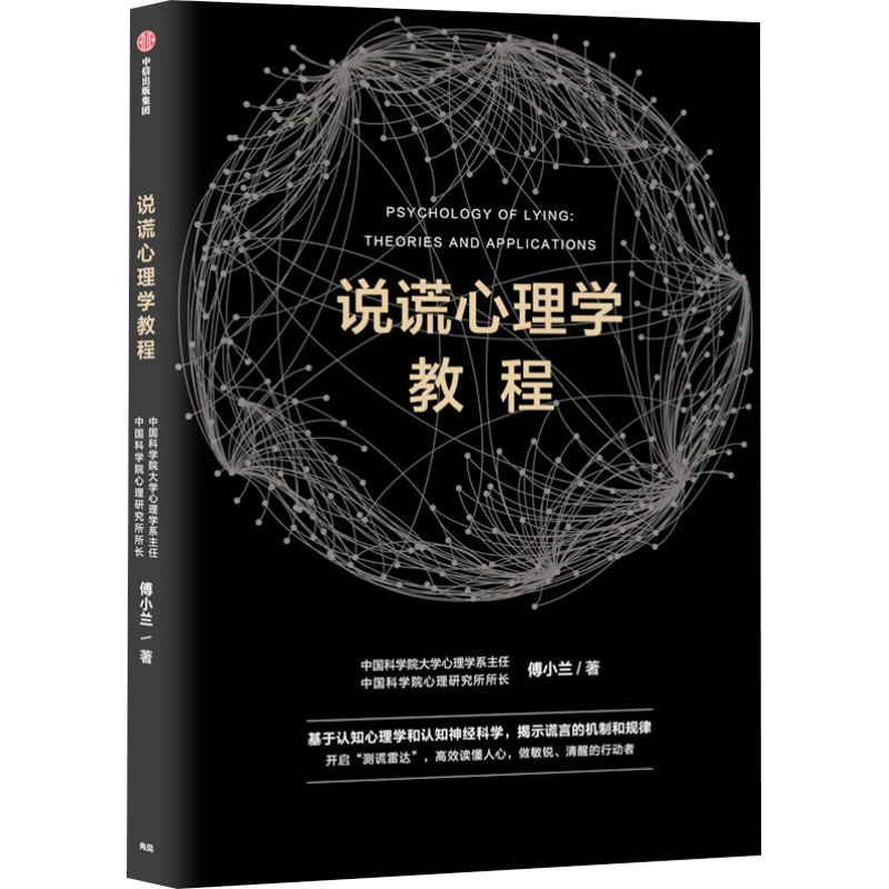 说谎心理学教程 图书