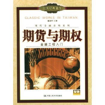 期货与期权 金融工程入门【特惠】