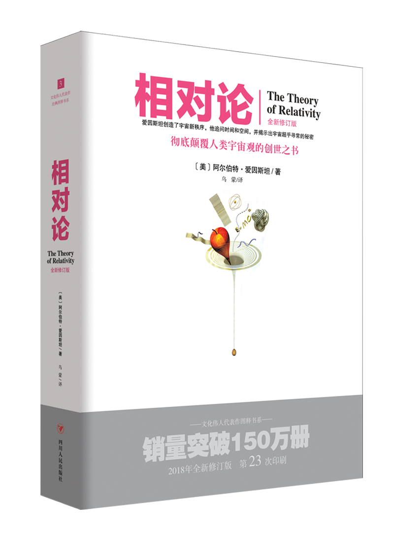 文化伟人代表作图释书系（3）：相对论