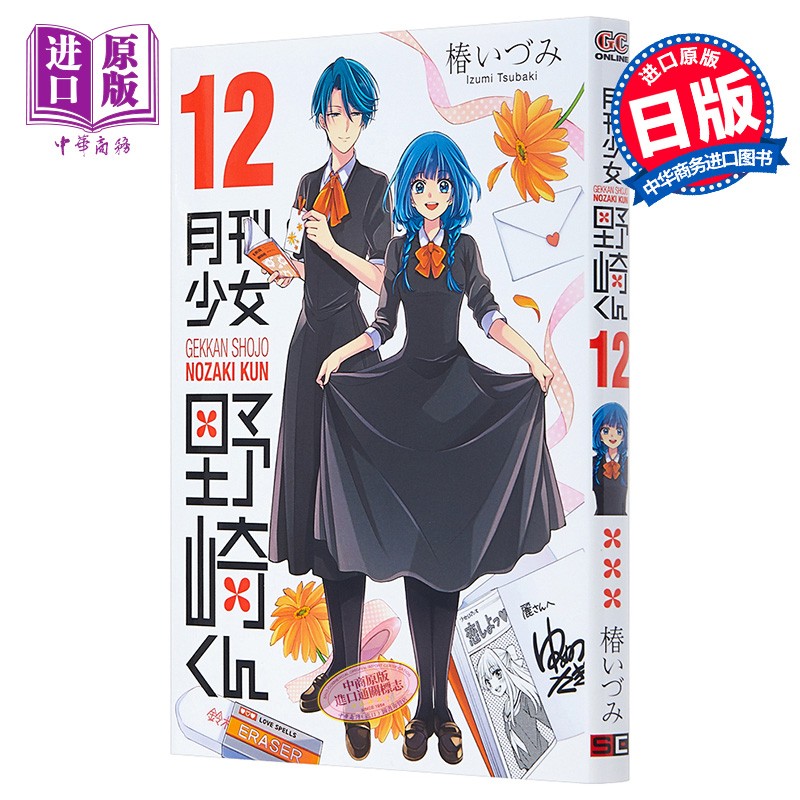 月刊少女野崎君 12 漫画 日文原版 月刊少女野崎くん 12