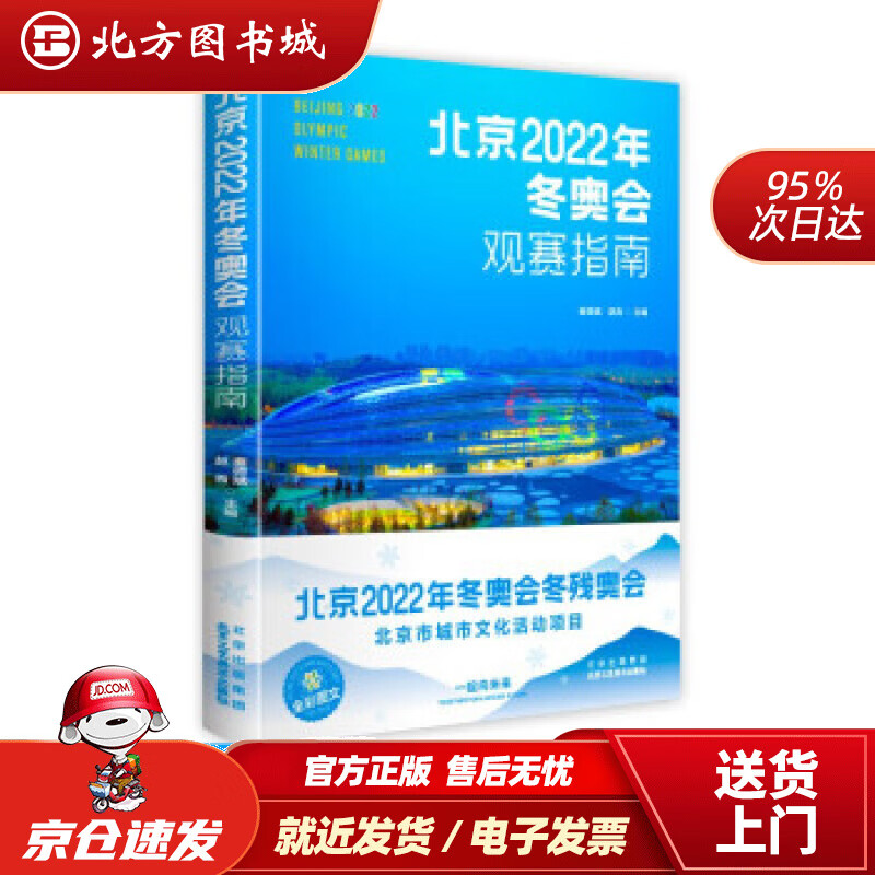 【现货】北京2022年冬奥会观赛指南秦德斌，赵青著 北方图书城