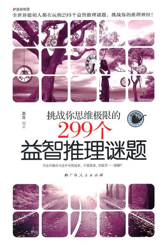麦林推理--挑战你思维极限的299个益智推理谜题 莫言 编著 广西人民出版社