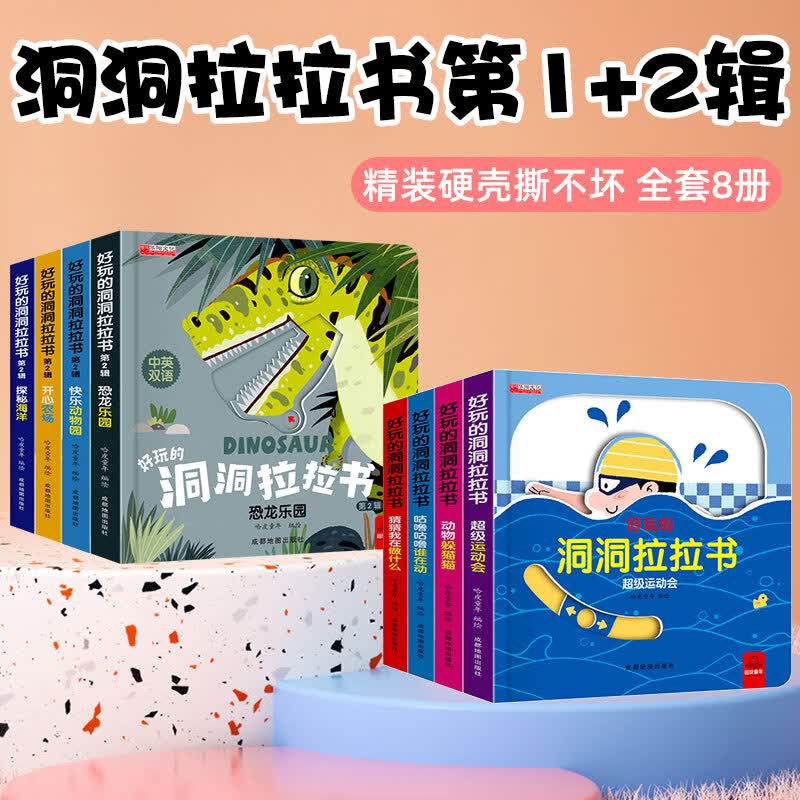 好玩的洞洞拉拉书4册 婴幼儿童0-1-2-3岁洞洞书玩具早教触摸书宝 [全8册]洞洞拉拉书第1辑+第2