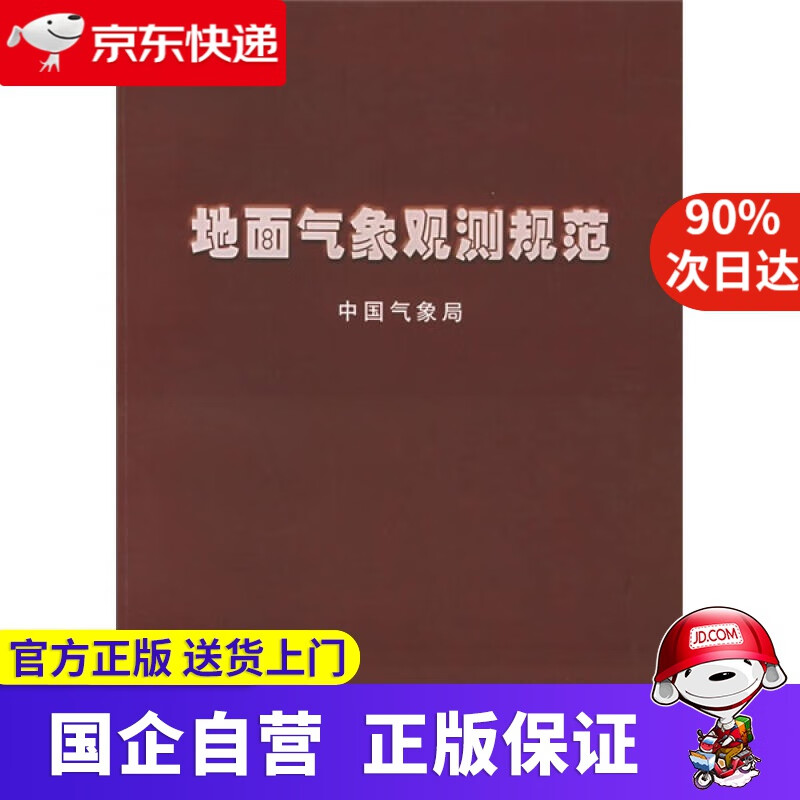 地面气象观测规范 气象出版社 9787502936907