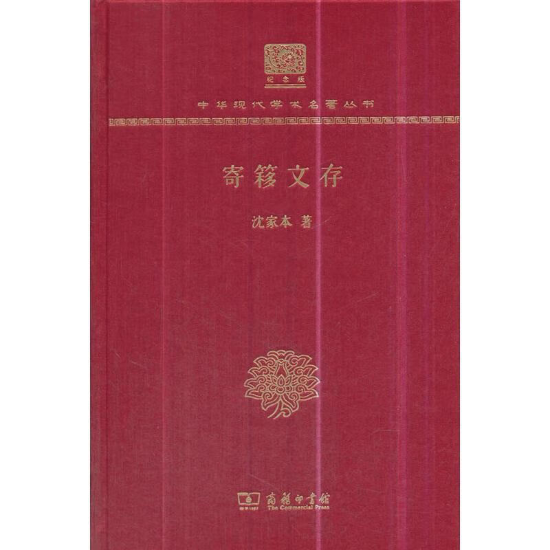 寄簃文存 沈家本 著 9787100150507