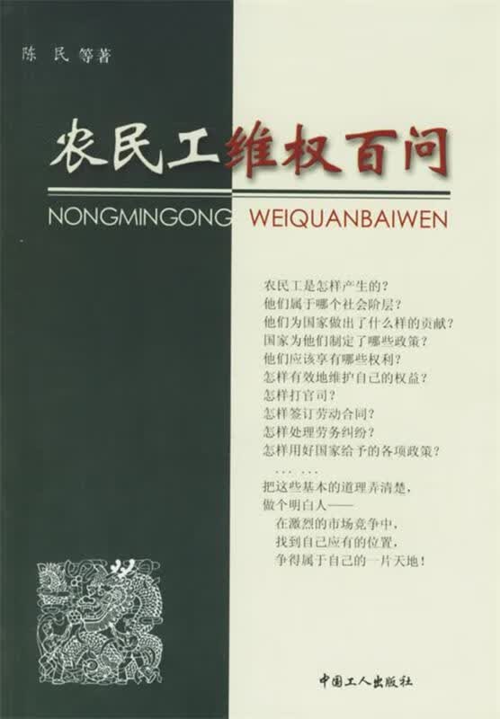 农民工维权百问 陈民 工人出版社 9787500831310