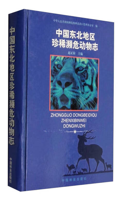 中国东北地区珍稀濒危动物志【好书】