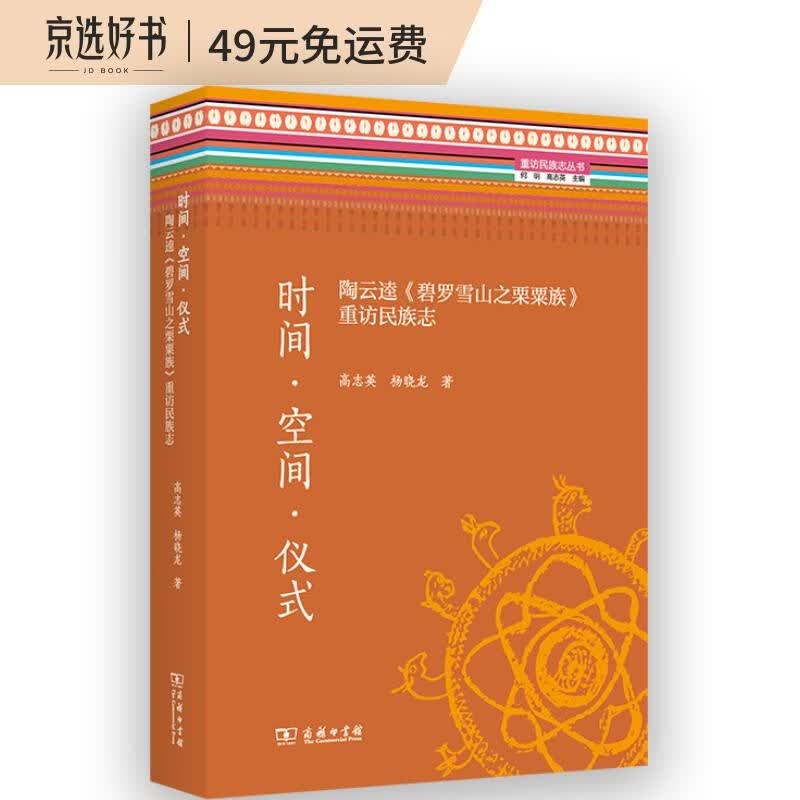 时间·空间·仪式 商务印书馆 9787100217859