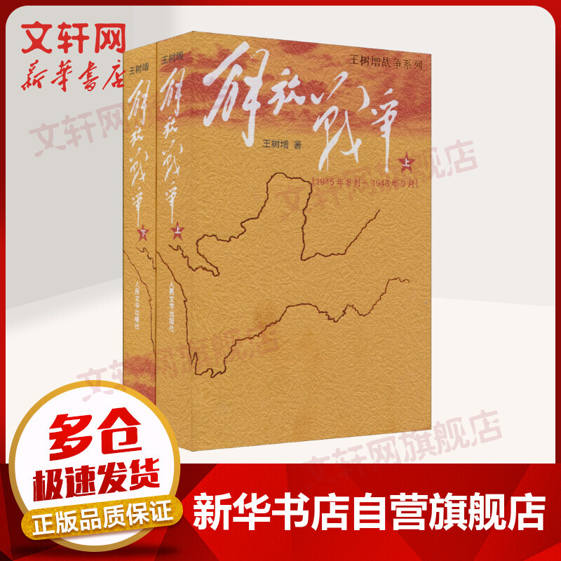 卓不凡书书解放战争 上下册 王树增战争系列小说书；SN3842书SN0827