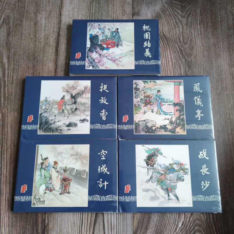 雷人版 三国演义之桃园结义+凤仪亭+战长沙+空城计 等5册 连环画小人书 32开大精 绢版