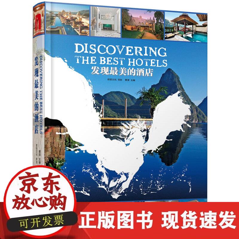 【现货】发现最美的酒店