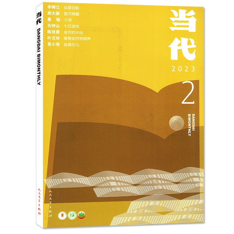当代杂志 2023年1/2/3/4期现货双月刊 +2022年1-5期 自选文学文摘 散文类期刊杂志 2023年2期【丝绸古船】