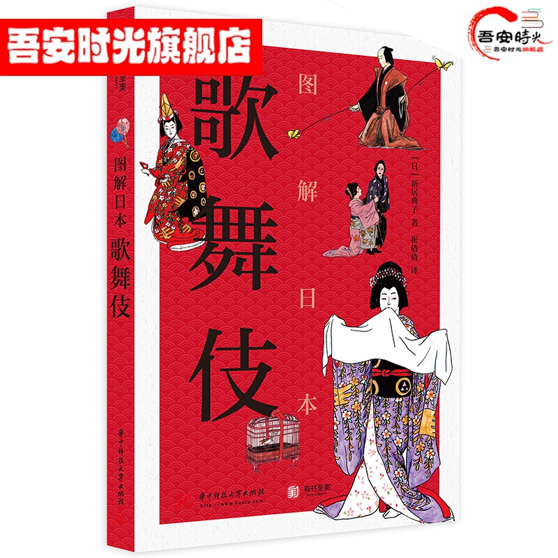 【官方旗舰店】图解日本歌舞伎 新居典子 有书至美