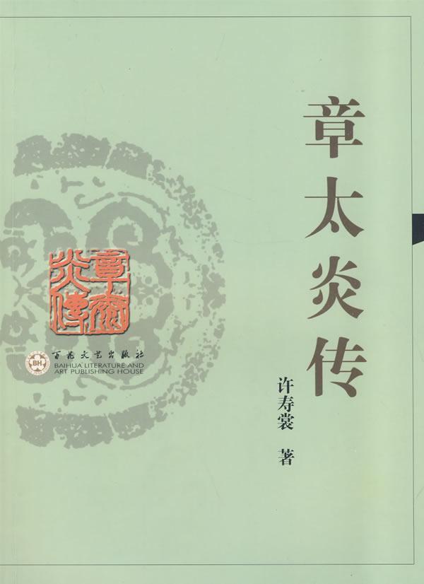 章太炎传许寿裳传记9787530651735 章太炎～传记