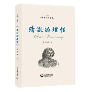 清澈的理性 方鸿辉 著 上海教育出版社