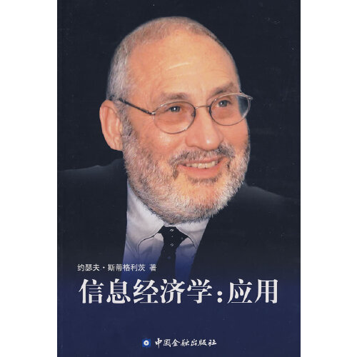 【有瑕疵】 信息经济学：应用 约瑟夫·斯蒂格利茨中国金融出版社9787504949165 42