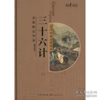 国学经典启蒙读本一三十六计