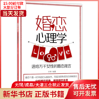 图书/婚恋与两/婚姻 婚恋心理学 全新