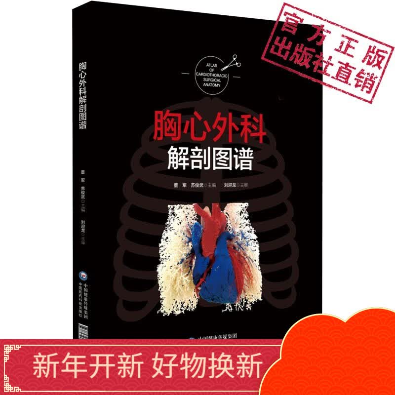 胸心外科解剖图谱中国医药科技出版社