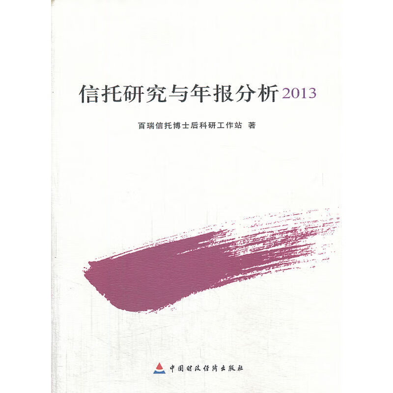 【现货】信托研究与年报分析2013