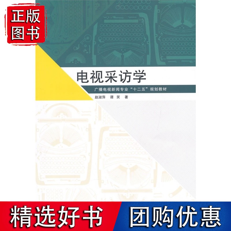 电视采访学