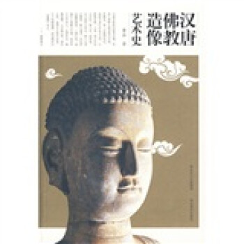 汉唐佛教造像艺术史 费泳 著【书】