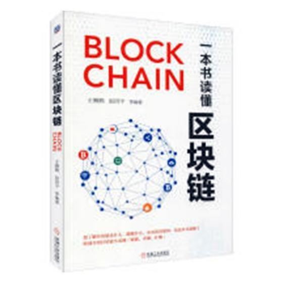 一本书读懂区块链/王腾鹤/金融与投资/9787111613121
