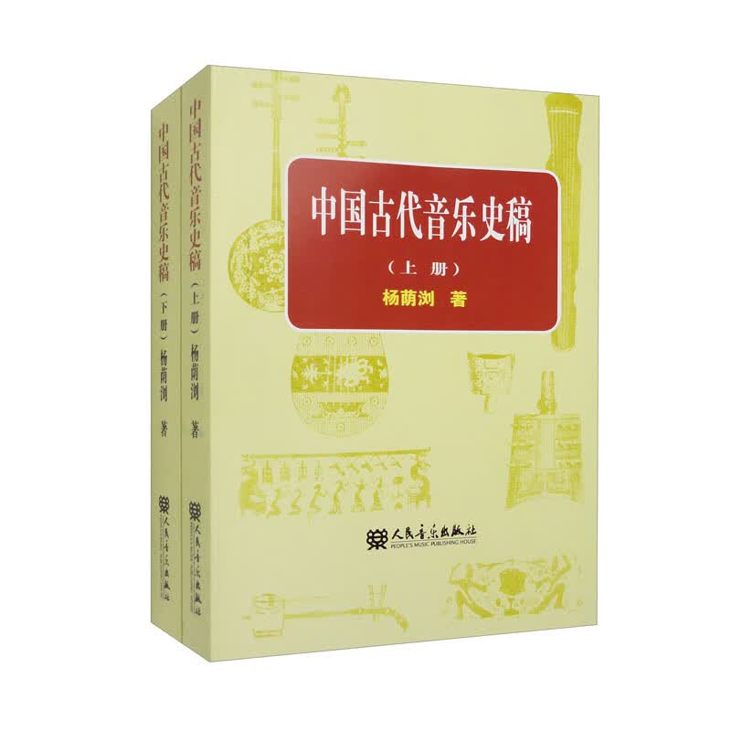 中国古代音乐史稿（套装上下册）