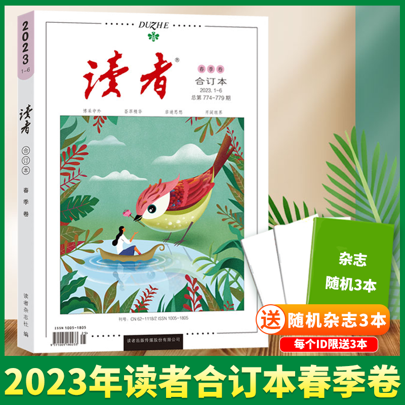 读者合订本杂志 2023年春季卷 赠书3本