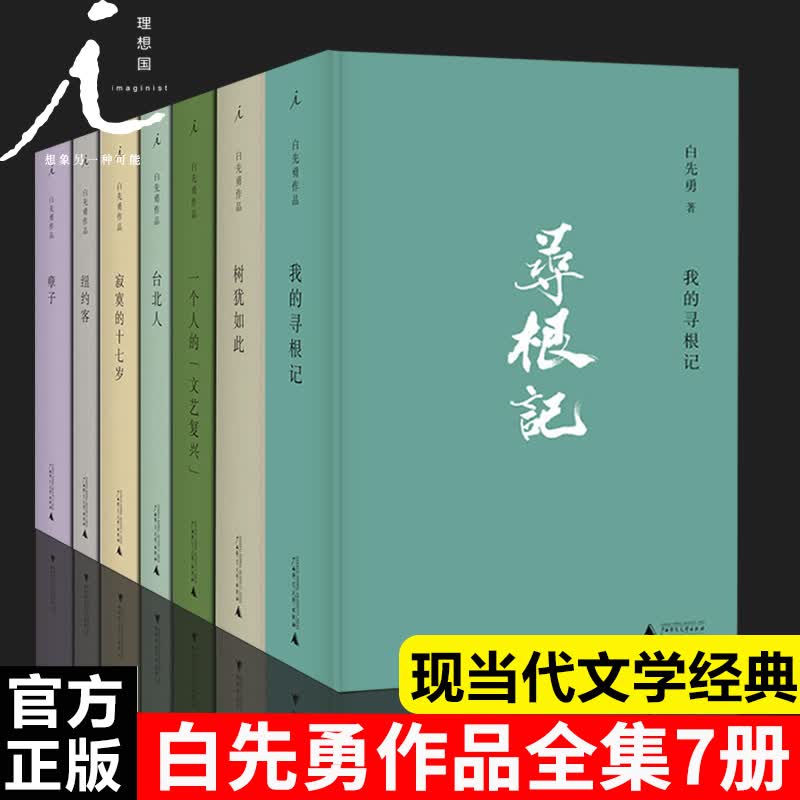 理想国 白先勇作品全集7册 我的寻根记+树犹如此+一个人的文艺复兴+台北人+寂寞的十七岁+纽约客+孽子 广西师范大学出版社