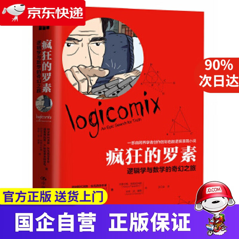 疯狂的罗素 逻辑学与数学的奇幻之旅 中国人民大学出版社 9787300239385