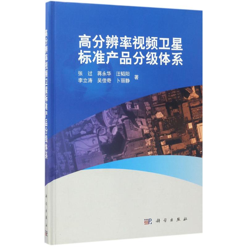 高分辨率视频卫星标准产品分级体系