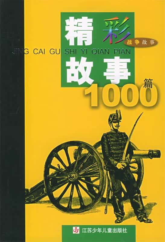 精彩故事1000篇：战争故事