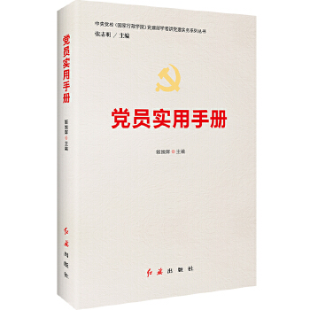 党员实用手册 zb 湖北 红旗出版社