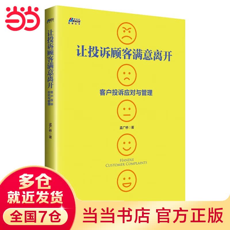 让投诉顾客满意离开：客户投诉应对与管理