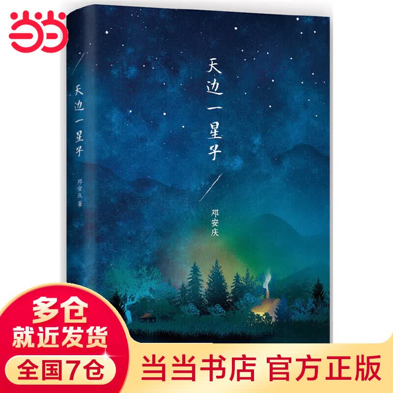 天边一星子（邓安庆新作）