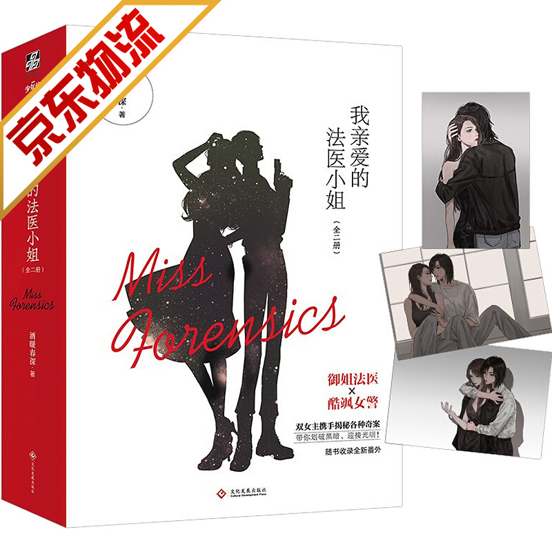 我亲爱的法医小姐：全二册 酒暖春深 著
