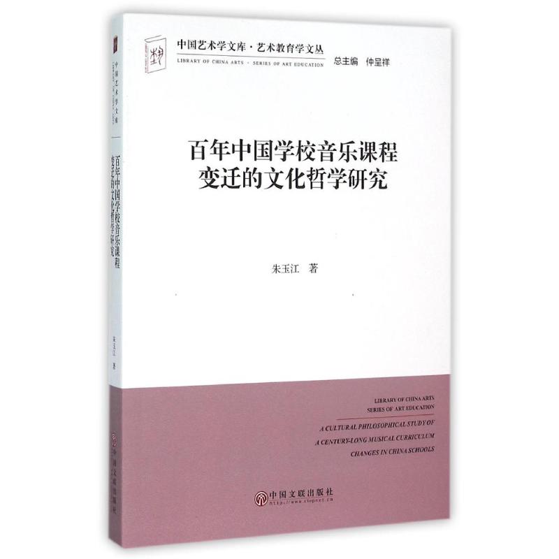 百年中国学校音乐课程变迁的文化哲学研究