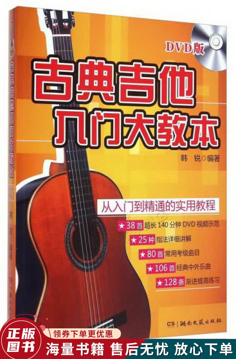 古典吉他入门大教本